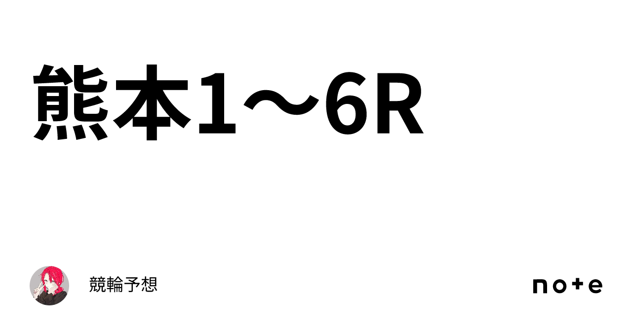 熊本1〜6R｜競輪予想