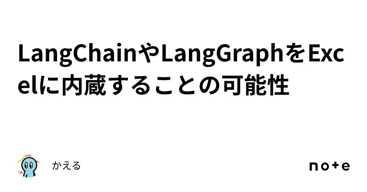 LangChainやLangGraphをExcelに内蔵することの可能性｜かえる