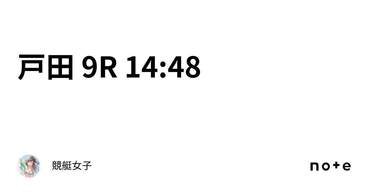 戸田 9R 14:48｜競艇女子