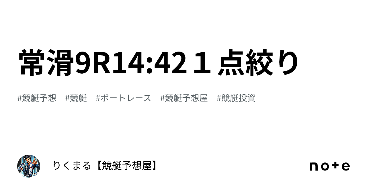 常滑9R14:421点絞り‼️｜りくまる🐻【競艇予想屋】