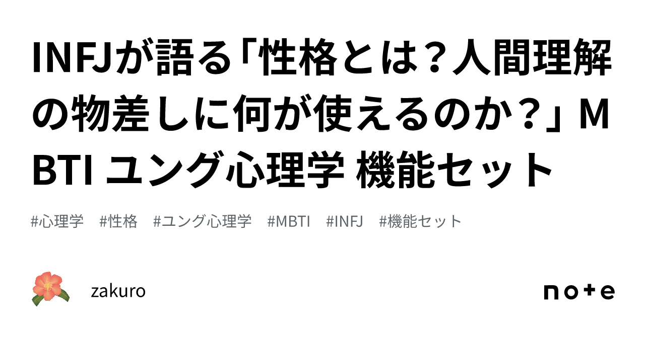 INFJが語る「性格とは？人間理解の物差しに何が使えるのか？」 MBTI ユング心理学 機能セット｜zakuro