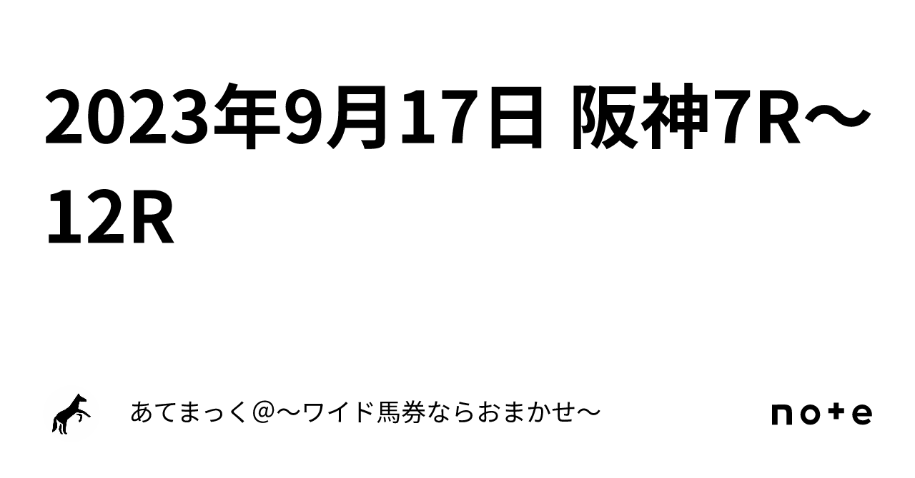 2023年9月17日 阪神7R〜12R ｜あてまっく＠〜ワイド馬券ならおまかせ〜