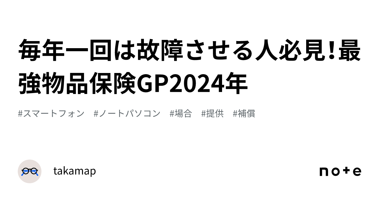 毎年一回は故障させる人必見！最強物品保険GP2024年｜takamap