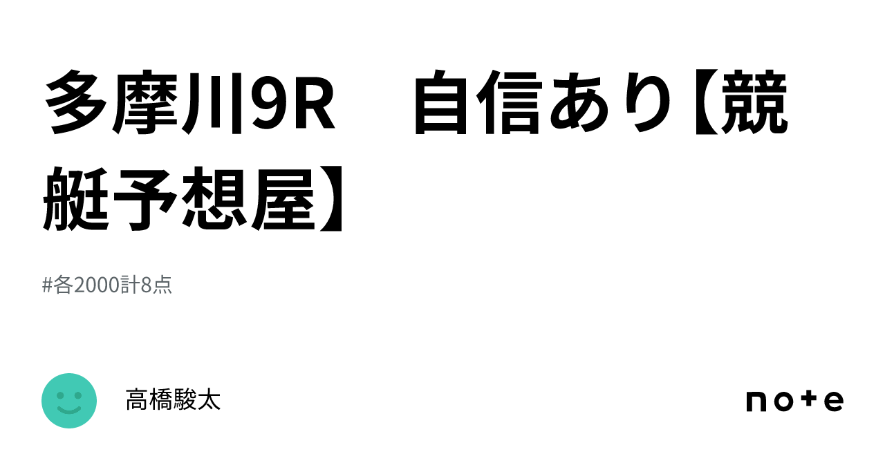 多摩川9R 自信あり【競艇予想屋】｜anatasidai