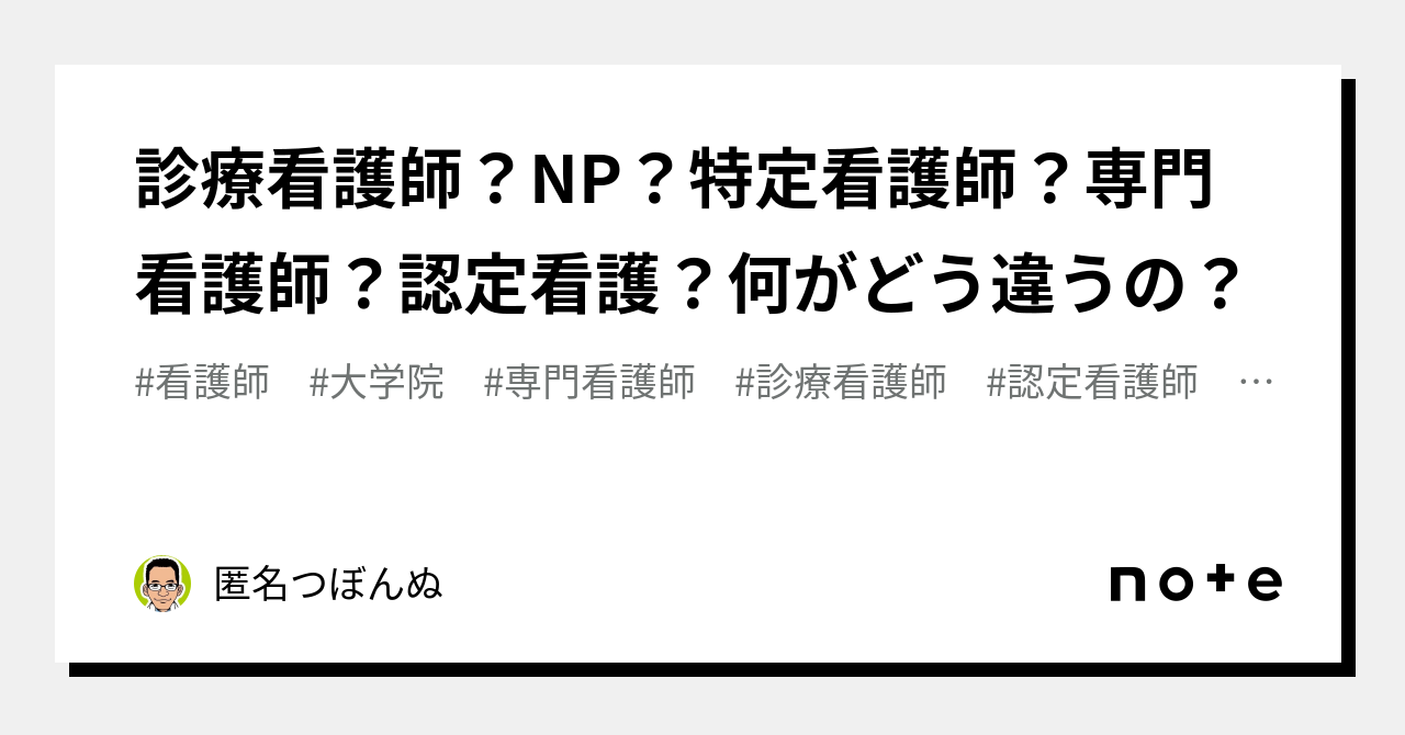 診療看護師？NP？特定看護師？専門看護師？認定看護？何がどう違うの？｜匿名つぼんぬ