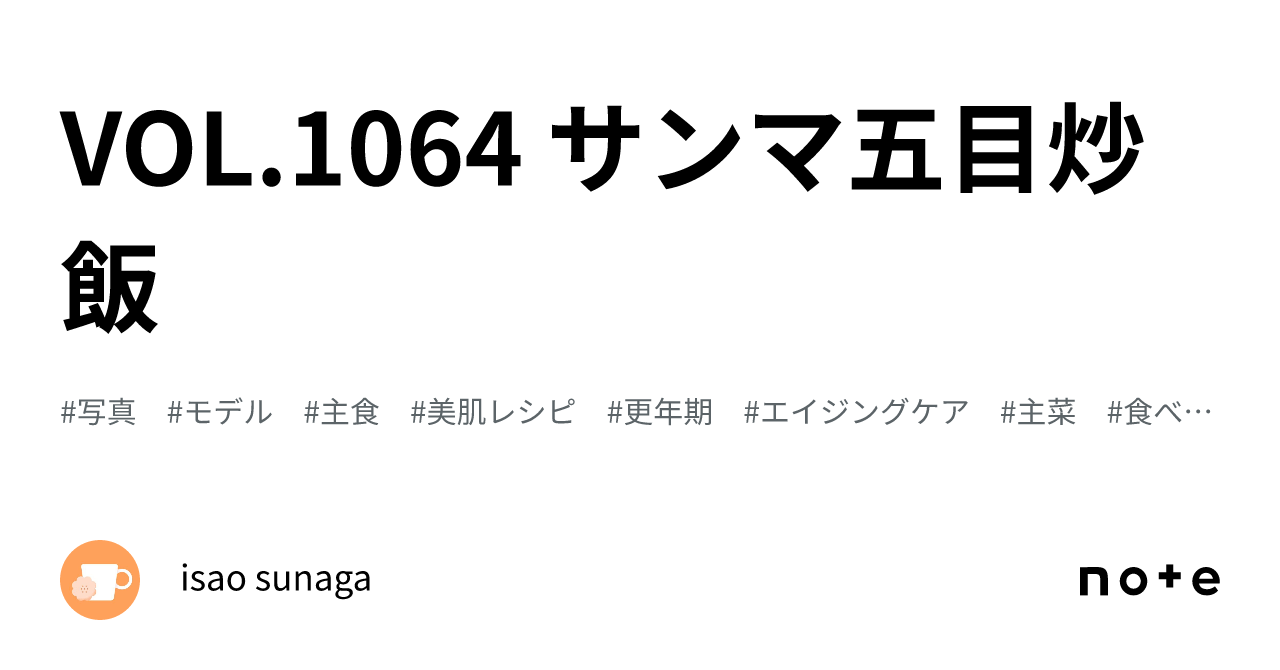 VOL.1064 サンマ五目炒飯｜isao sunaga