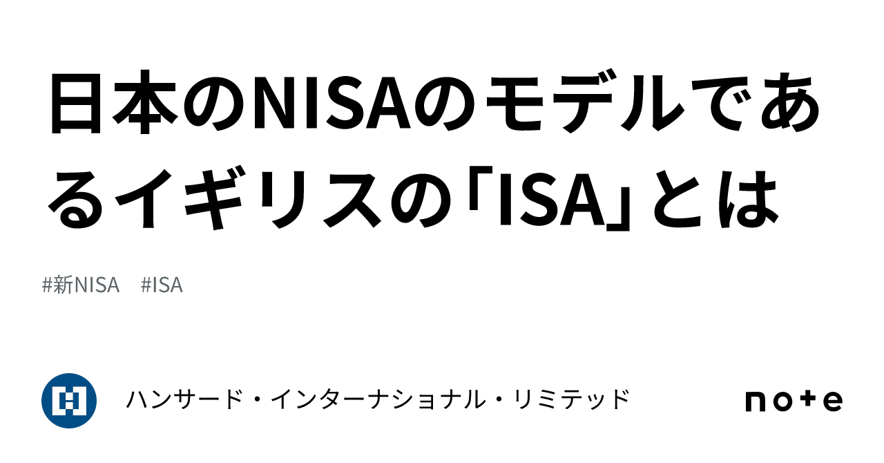 日本のNISAのモデルであるイギリスの「ISA」とは｜ハンサード・インターナショナル・リミテッド