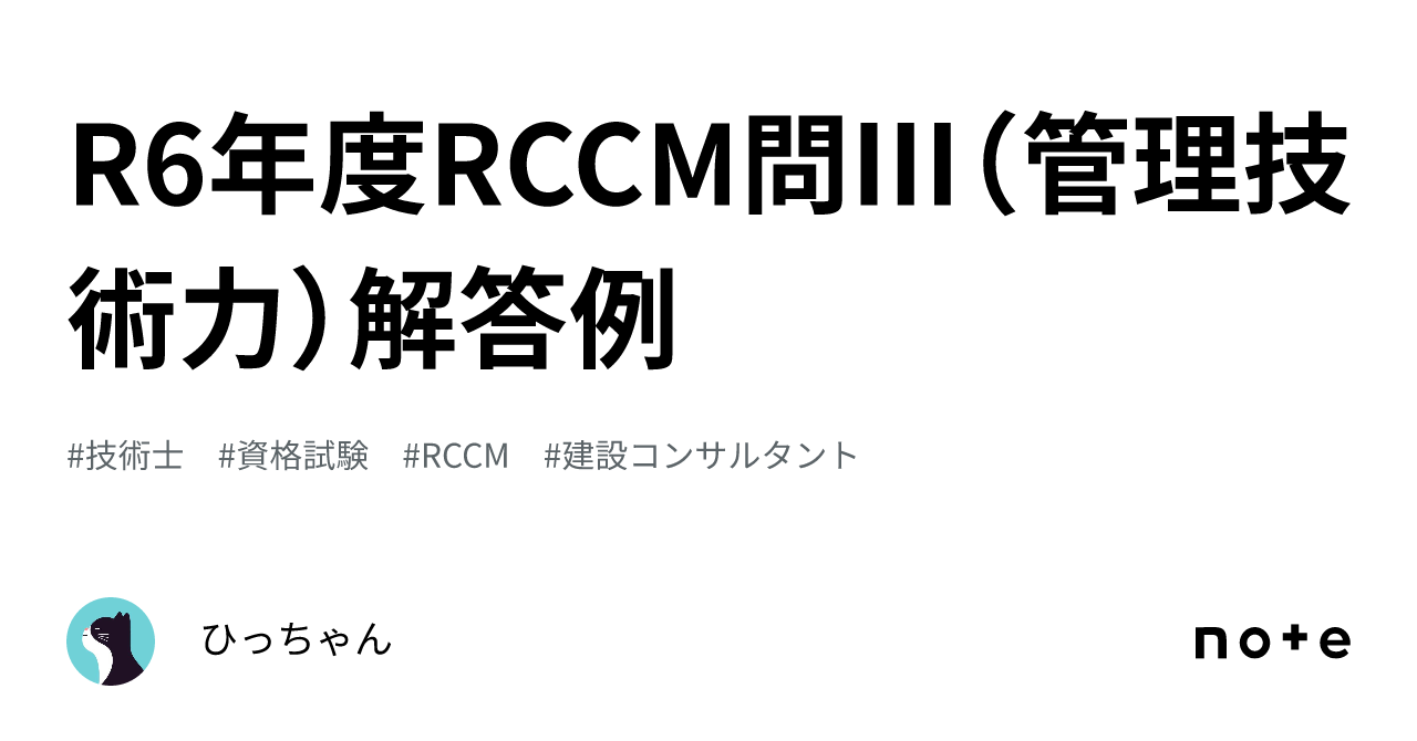 R6年度RCCM問Ⅲ（管理技術力）解答例｜ひっちゃん