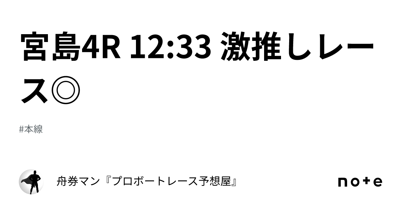 宮島4R 12:33 激推しレース ｜舟券マン🚤『プロボートレース予想屋』