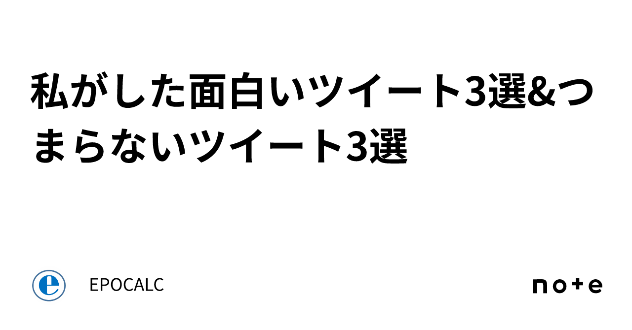 私がした面白いツイート3選&つまらないツイート3選｜EPOCALC