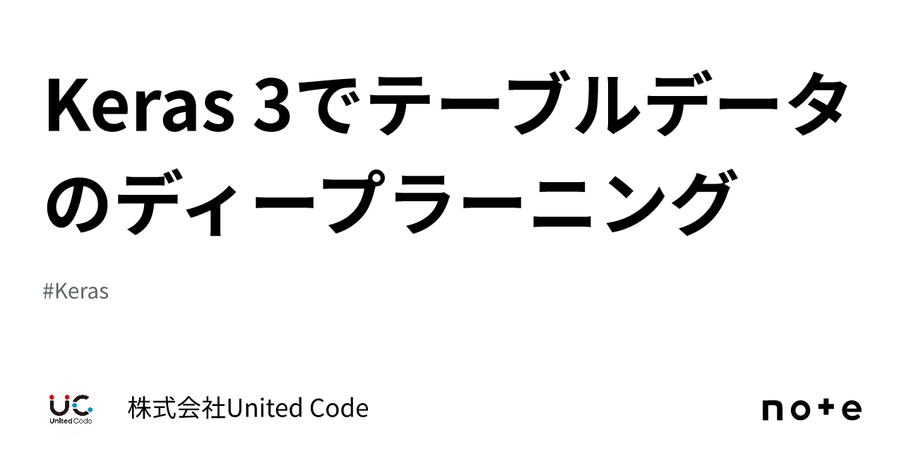 Keras 3でテーブルデータのディープラーニング｜株式会社United Code