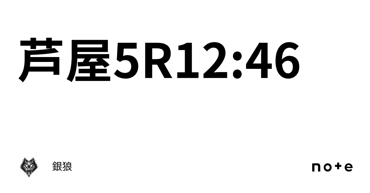 芦屋5R12:46｜銀狼