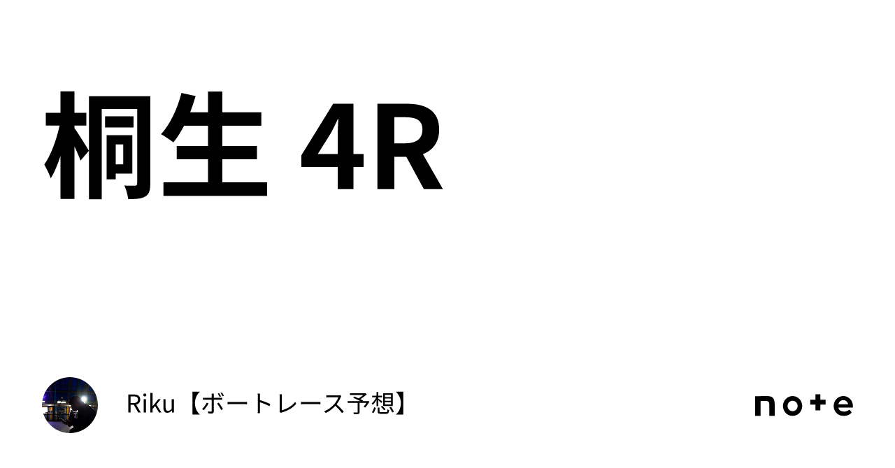 桐生 4R｜Riku【ボートレース予想】