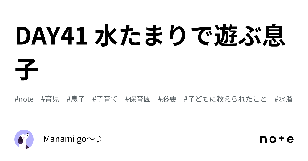 DAY41 水たまりで遊ぶ息子｜Manami go～♪