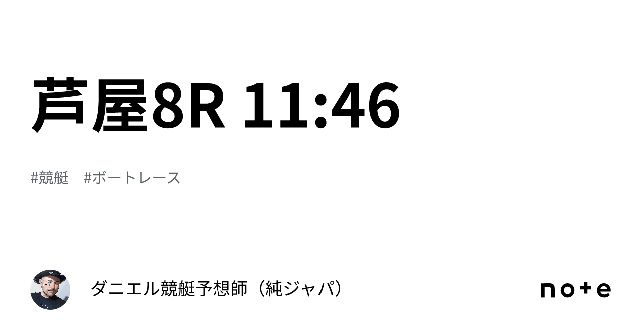 芦屋8R 11:46｜ダニエル競艇予想師🎯（純ジャパ🇯🇵）