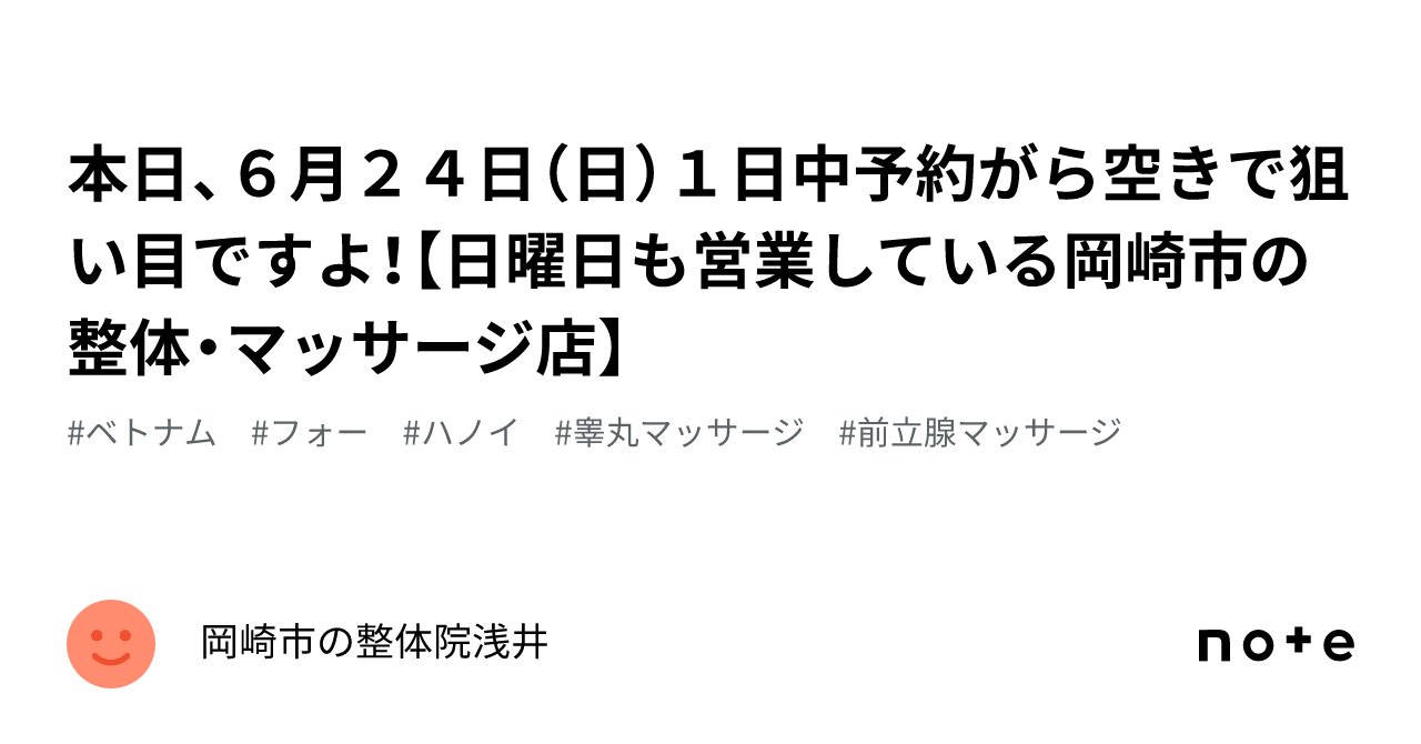本日、6月24日(日)1日中予約がら空きで狙い目ですよ!【日曜日も営業している岡崎市の整体・マッサージ店】|岡崎市の整体院浅井