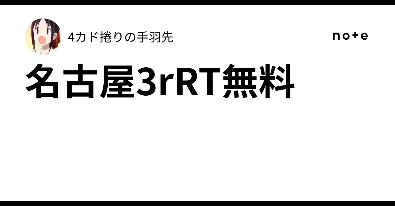 名古屋3rRT無料‼️｜4カド捲りの手羽先
