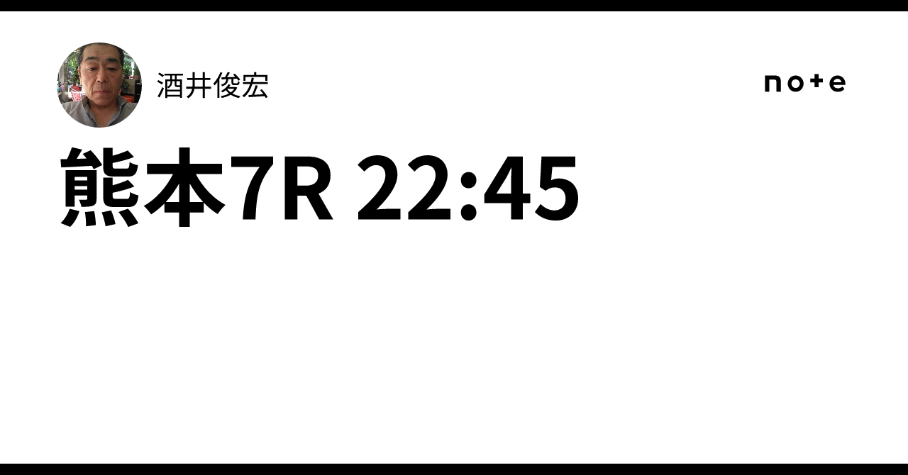 熊本7R 22:45｜酒井俊宏