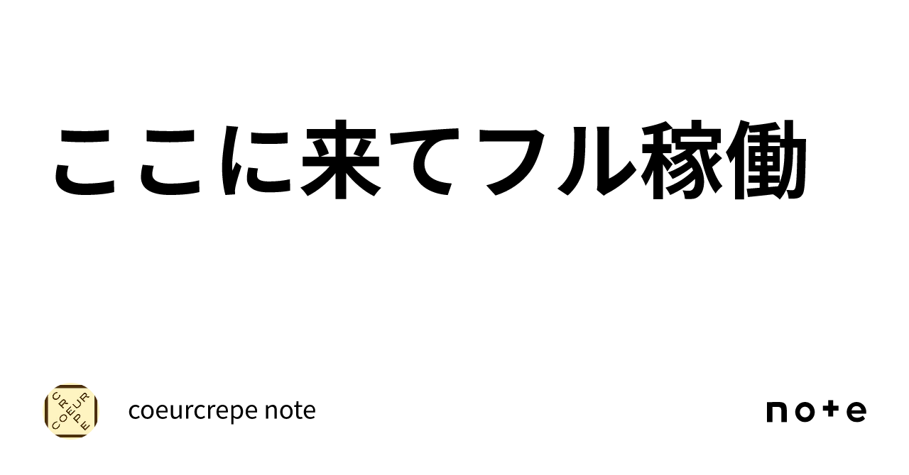 ここに来てフル稼働｜coeurcrepe note