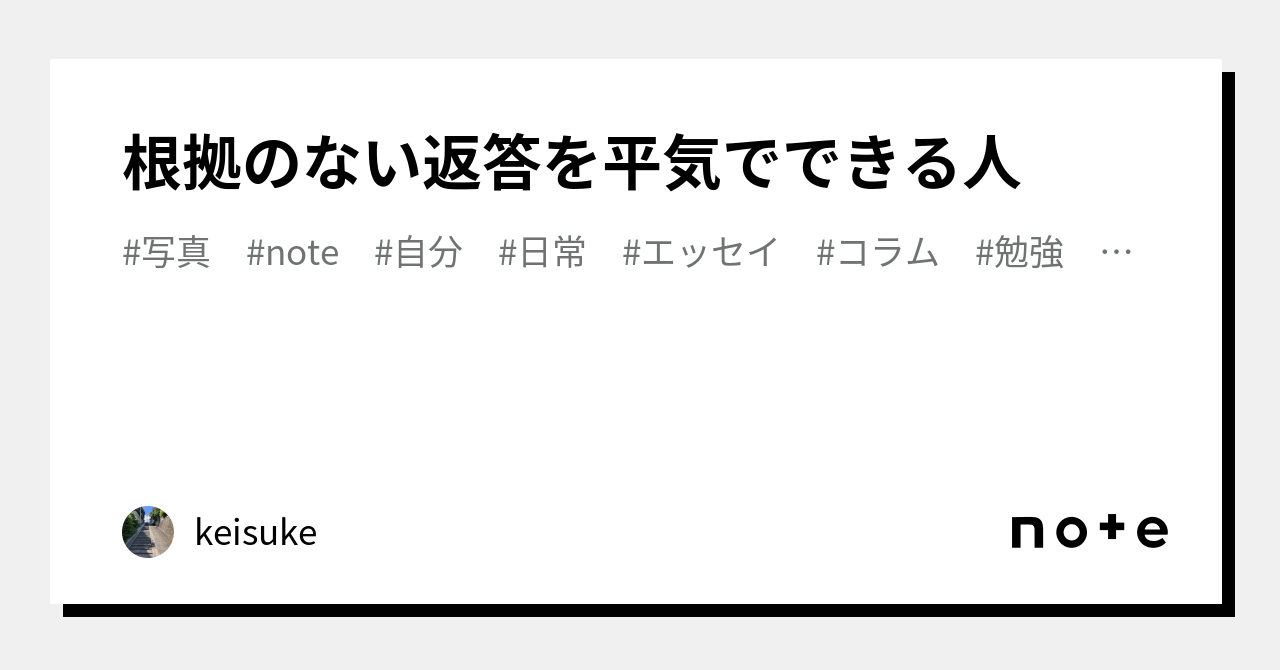 根拠のない返答を平気でできる人｜keisuke ｜note