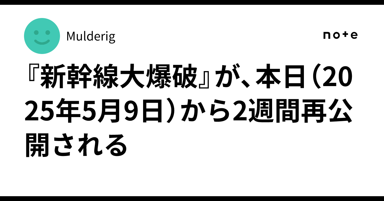 『新幹線大爆破』が、本日（2025年5月9日）から2週間再公開される｜Mulderig