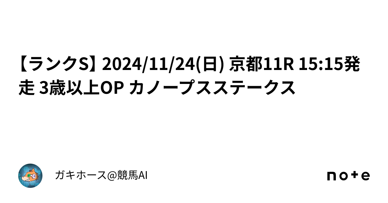 【ランクS】 2024/11/24(日) 京都11R 15:15発走 3歳以上OP カノープスステークス ｜ガキホース@競馬AI