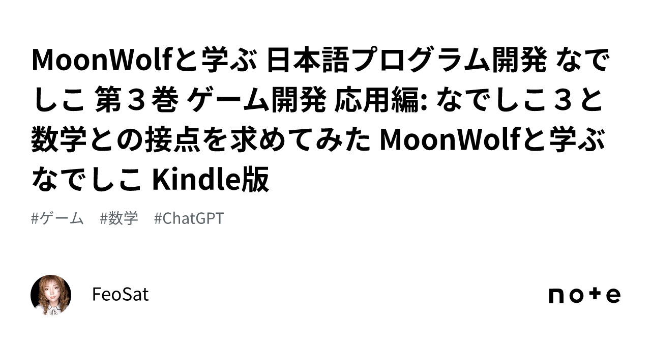 MoonWolfと学ぶ 日本語プログラム開発 なでしこ 第3巻 ゲーム開発 応用編: なでしこ3と数学との接点を求めてみた MoonWolfと学ぶなでしこ Kindle版｜FeoSat