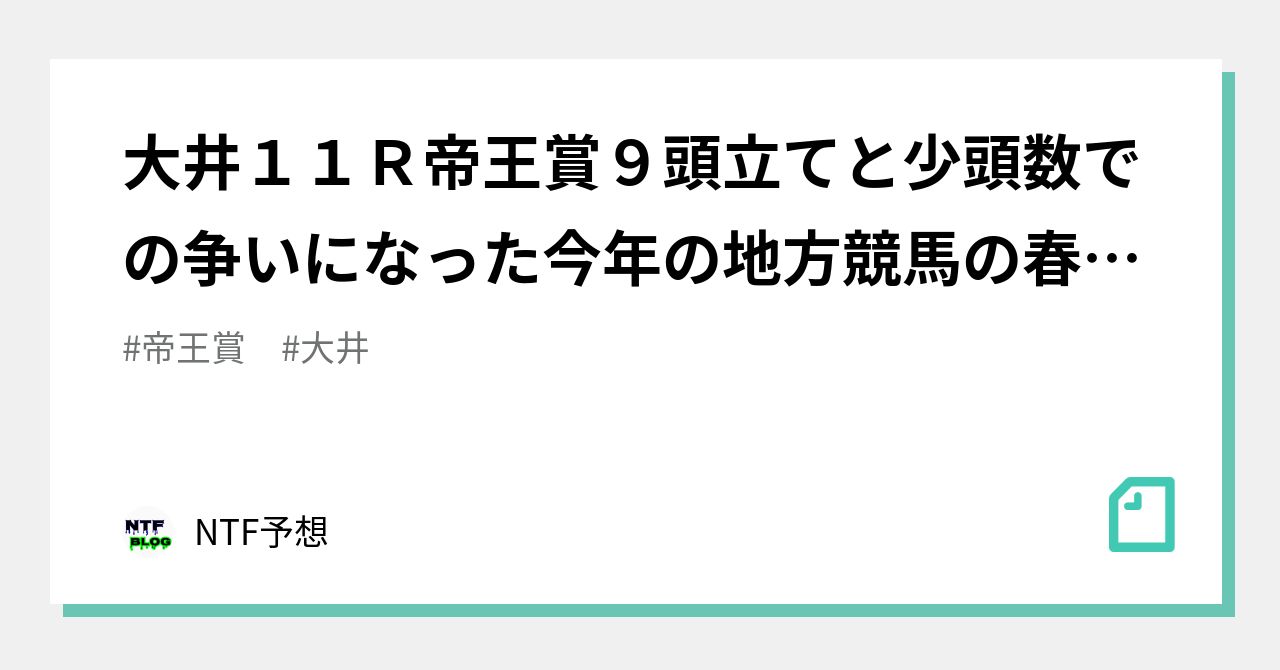 大井11R帝王賞9頭立てと少頭数での争いになった今年の地方競馬の春のグランプリ第45回帝王賞。それでも現在の中距離ダート界の有力馬が出揃って楽しみな一戦。｜NTF予想