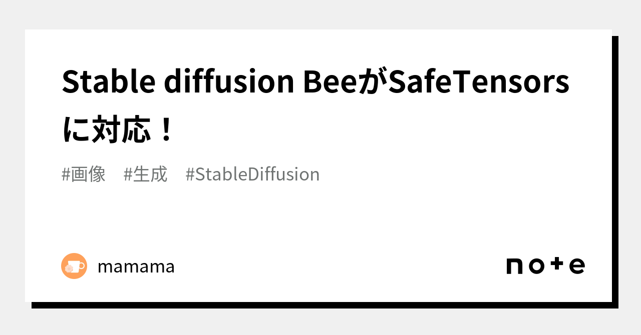 Stable diffusion BeeがSafeTensorsに対応！｜mamama