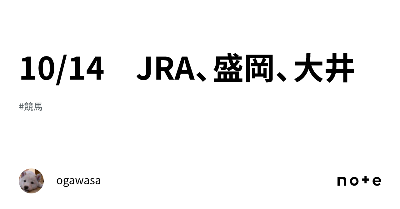 10/14 JRA、盛岡、大井｜ogawasa