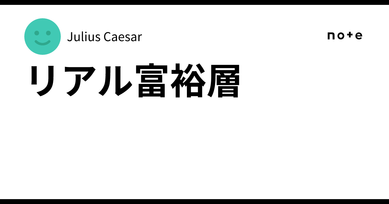 リアル富裕層｜Julius Caesar