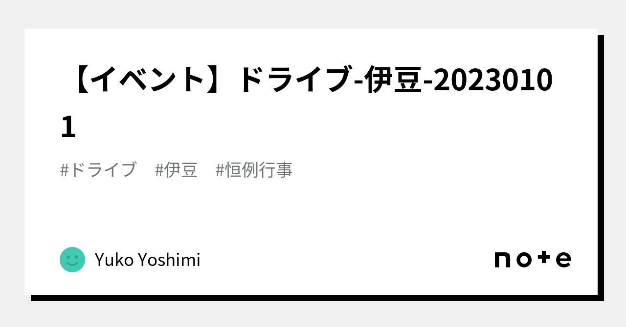 【イベント】ドライブ-伊豆-20230101｜Yuko Yoshimi｜note