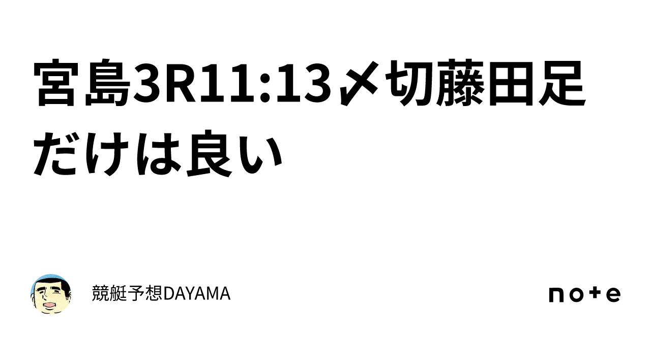 宮島3R🔥11:13〆切🔥藤田足だけは良い🔥🔥｜競艇予想🚤DAYAMA