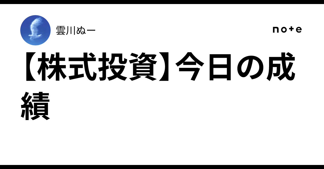 【株式投資】今日の成績｜雲川ぬー