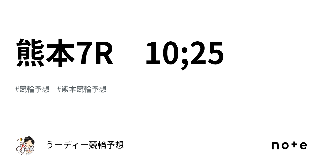 熊本7R 10;25｜うーディー🎯競輪予想