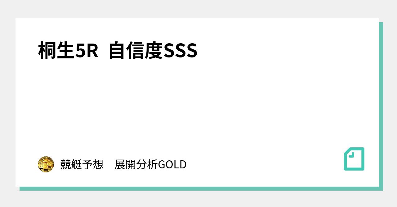桐生5R 自信度SSS ｜競艇予想【白虎】｜note