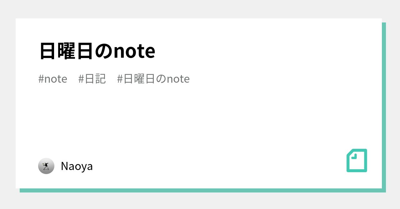 日曜日のnote｜ Naoya