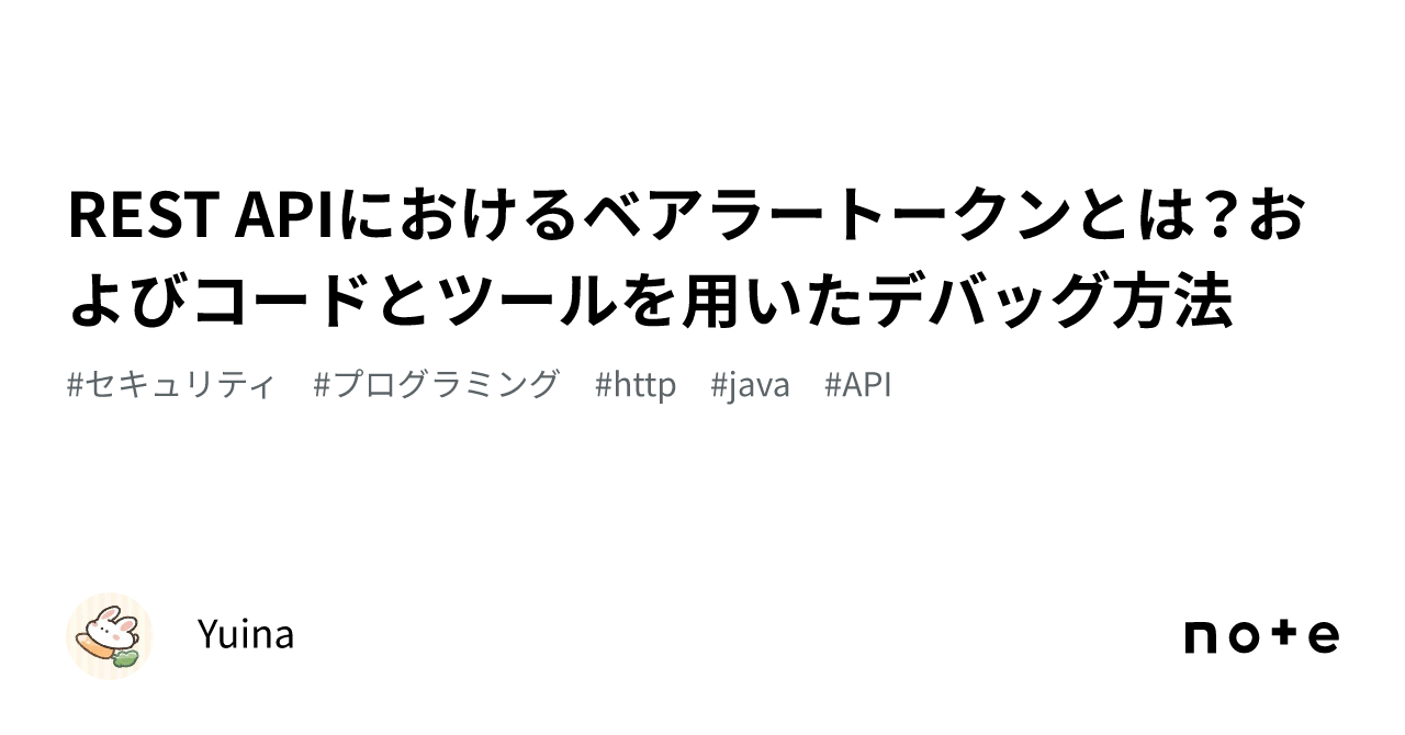 REST APIにおけるベアラートークンとは？およびコードとツールを用いたデバッグ方法｜Yuina
