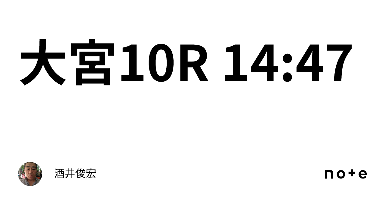 大宮10R 14:47｜酒井俊宏