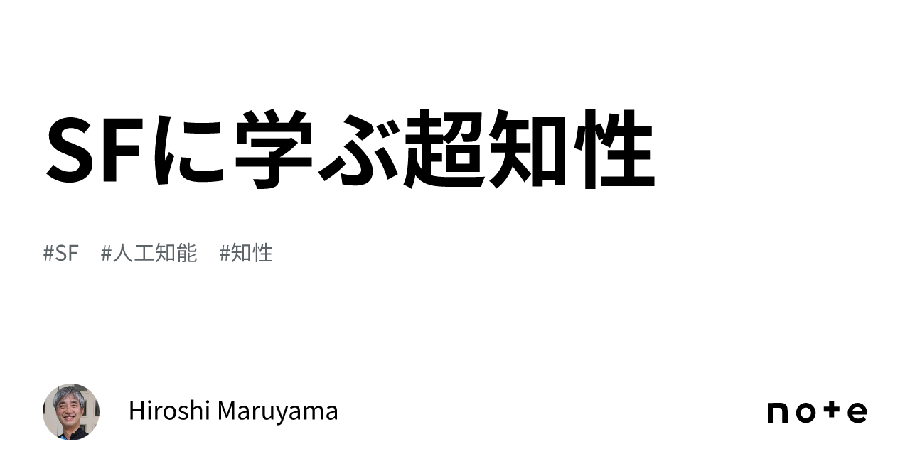 SFに学ぶ超知性｜Hiroshi Maruyama
