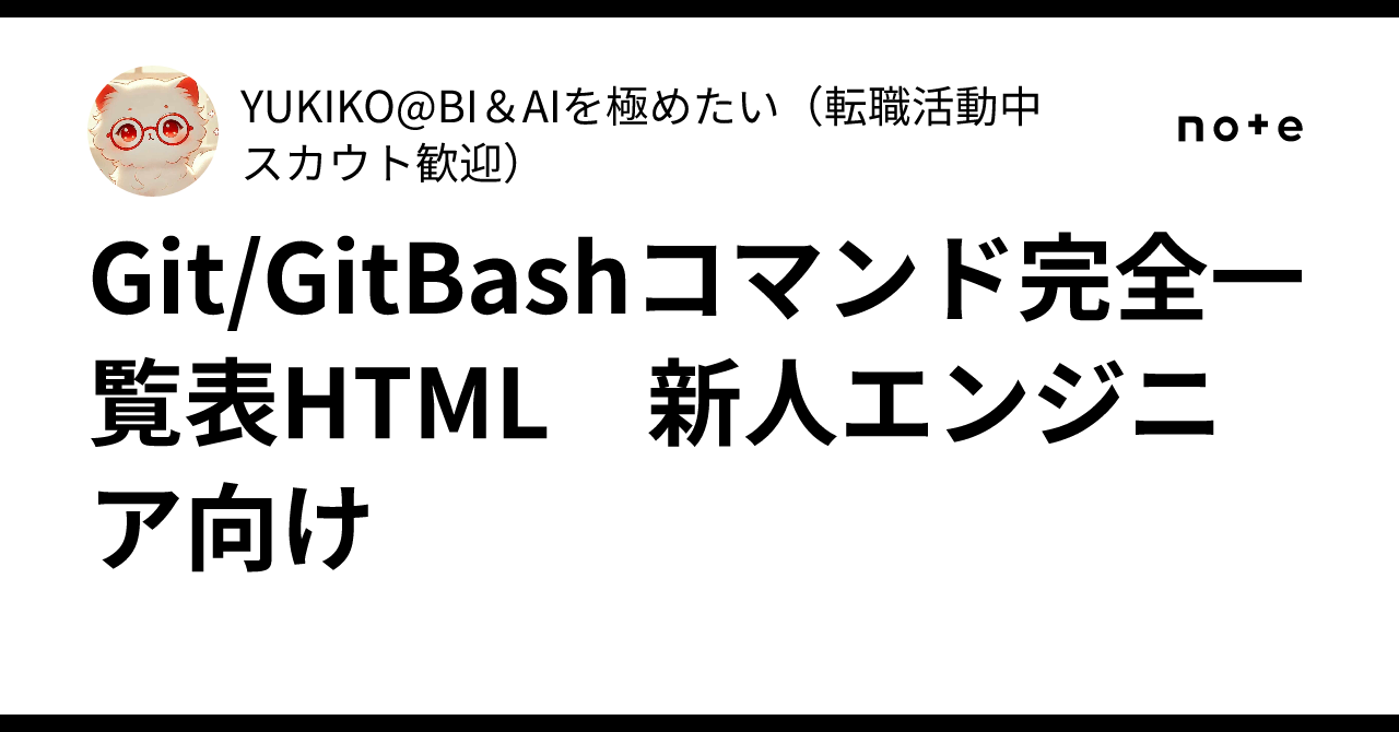 Git/GitBashコマンド完全一覧表HTML 新人エンジニア向け｜YUKIKO@BI＆AIを極めたい（転職活動中スカウト歓迎）