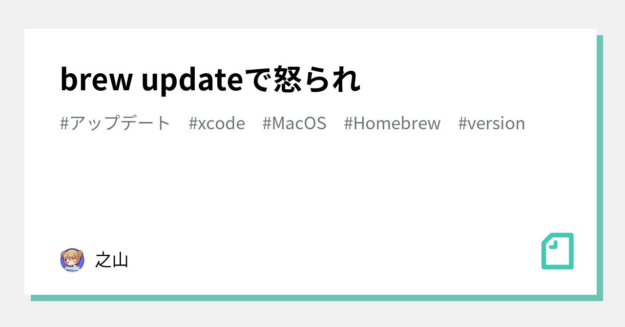 brew updateで怒られ｜之山