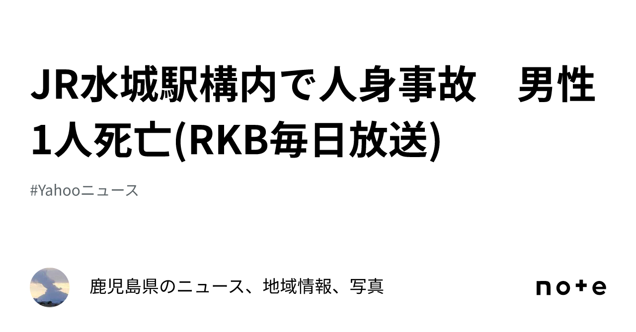 JR水城駅構内で人身事故 男性1人死亡(RKB毎日放送)｜鹿児島県のニュース、地域情報、写真
