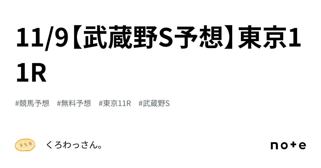 11/9【武蔵野S予想】東京11R｜くろわっさん。