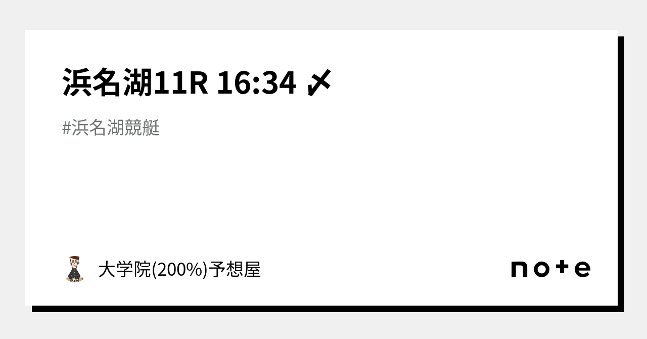 浜名湖11R 16:34 〆｜大学院(200%)予想家🚤
