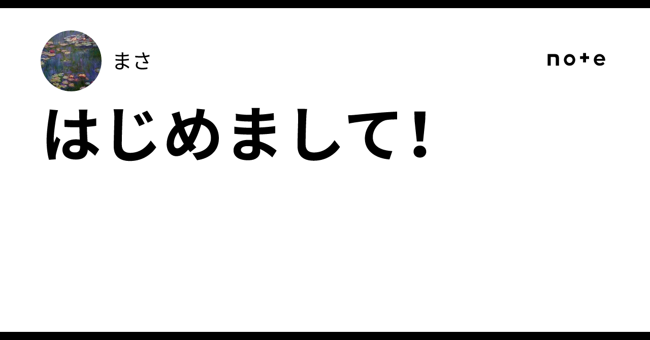 はじめまして！｜まさ