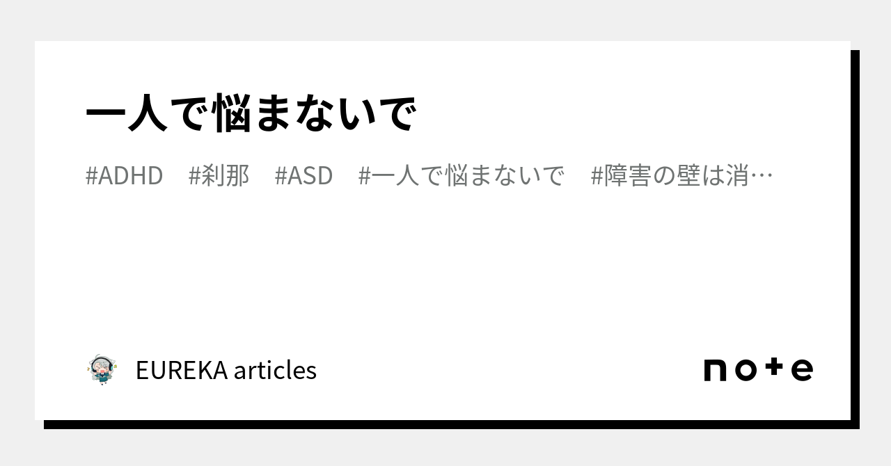 一人で悩まないで｜EUREKA articles