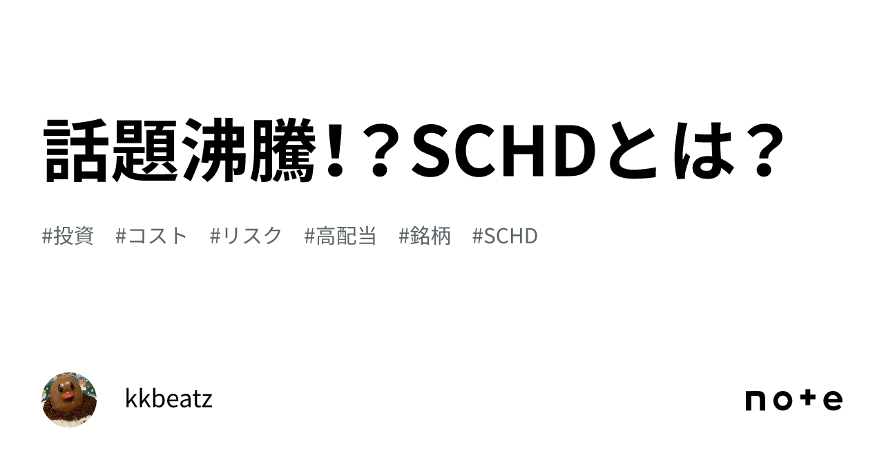 話題沸騰！？SCHDとは？｜kkbeatz