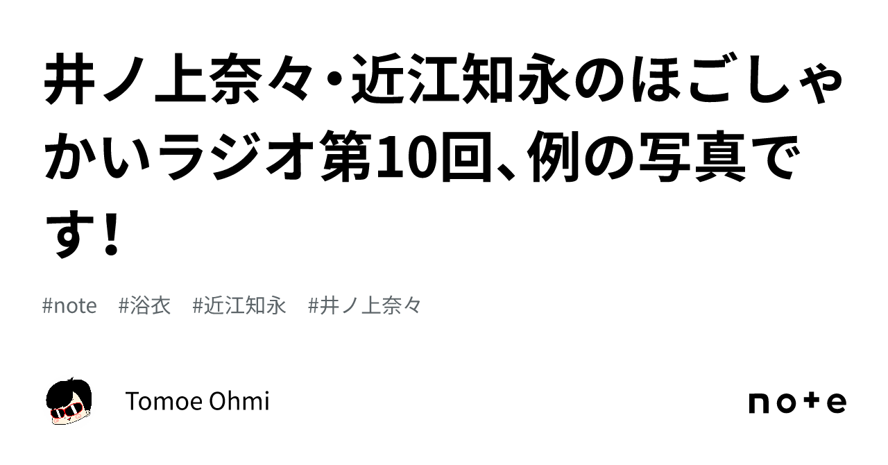 井ノ上奈々・近江知永のほごしゃかいラジオ第10回、例の写真です！｜Tomoe Ohmi
