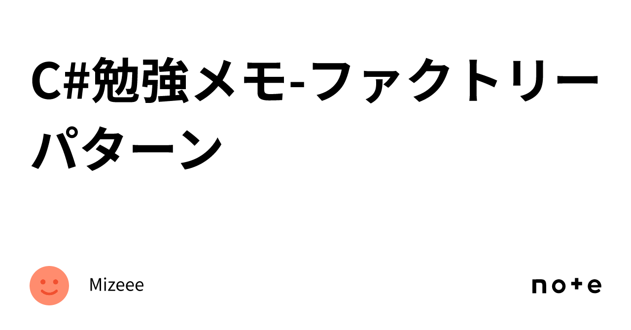C#勉強メモ-ファクトリーパターン｜Mizeee